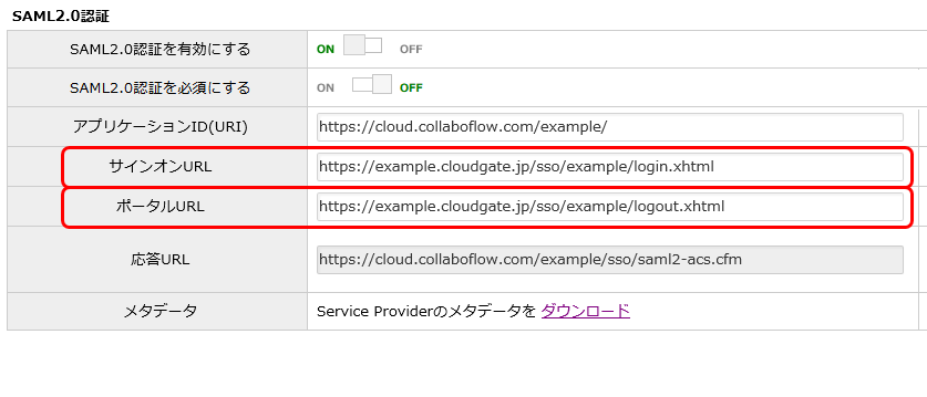 SAML認証を使用したシングルサインオンを構成する(CloudGate UNO編) – コラボフローサポート
