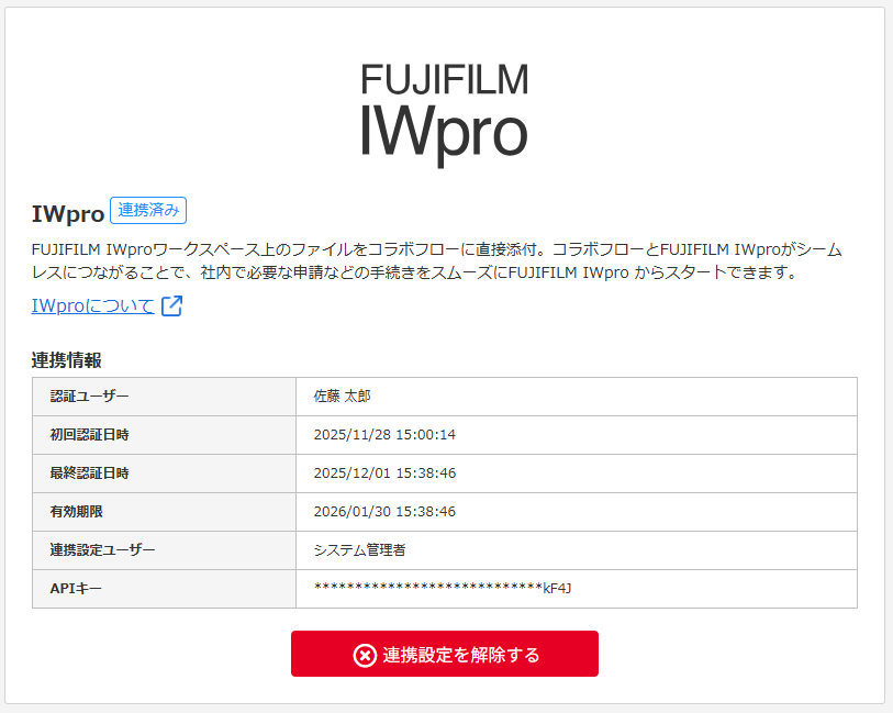 連携サービス設定（FUJIFILM IWpro） – コラボフローサポート