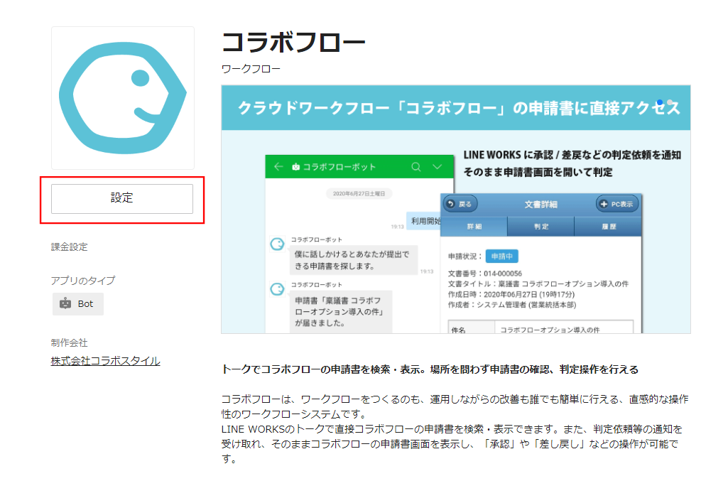 アプリディレクトリからコラボフローのアプリを追加する – コラボフローサポート